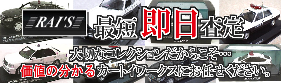 RAI'S(レイズ)のミニカー買取価格表｜カートイワークス