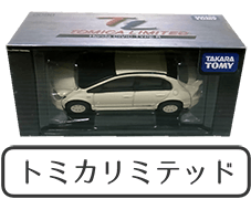 トミカ買取価格表 比べて分かる誠実な対応｜カートイワークス